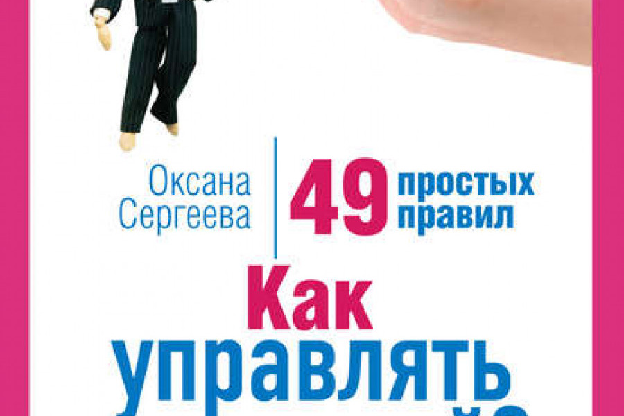 Как управлять мужчиной читать онлайн бесплатно. КНИГА Оксана Сергеева в ...