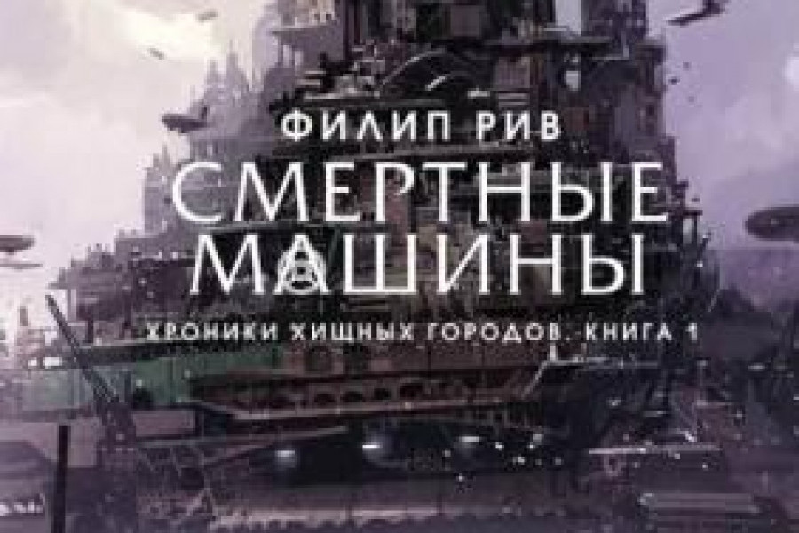 Смертные машины читать онлайн бесплатно. КНИГА Филип Рив в библиотеке в ...