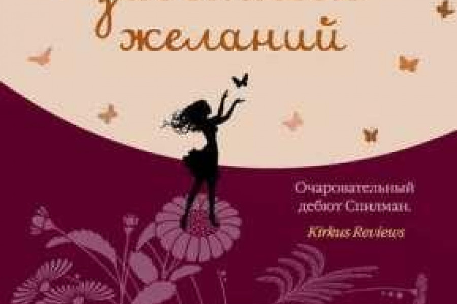 Список заветных желаний читать онлайн бесплатно. КНИГА Лори Нелсон ...