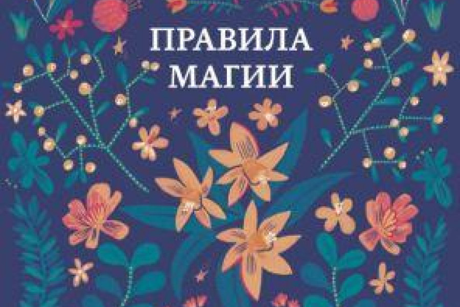 Правила магии читать онлайн бесплатно. КНИГА Элис Хоффман в библиотеке ...