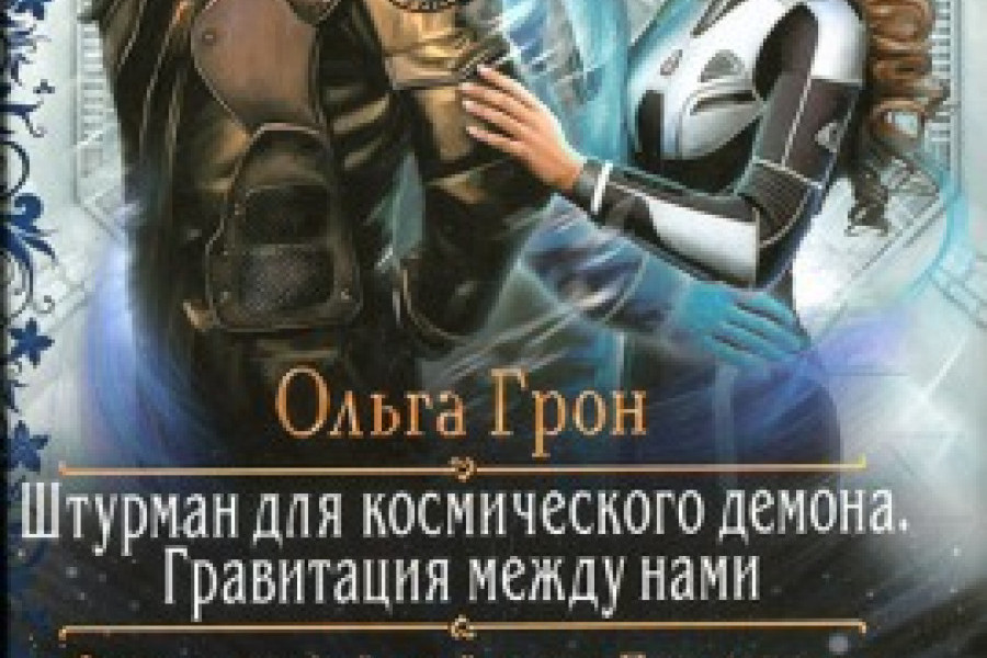 Гравитация между нами читать онлайн бесплатно. КНИГА Ольга Грон в ...