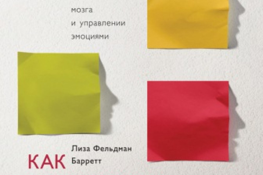 Как рождаются эмоции читать онлайн бесплатно. КНИГА Лиза Барретт в ...