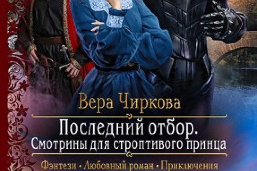 Смотрины для строптивого принца читать онлайн бесплатно. КНИГА Вера ...