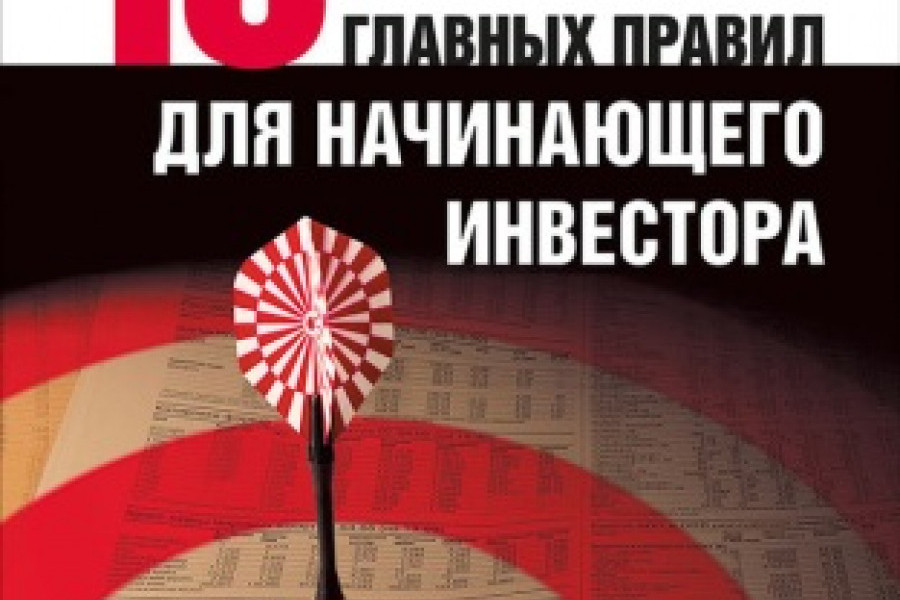 Десять главных правил для начинающего инвестора читать онлайн бесплатно ...