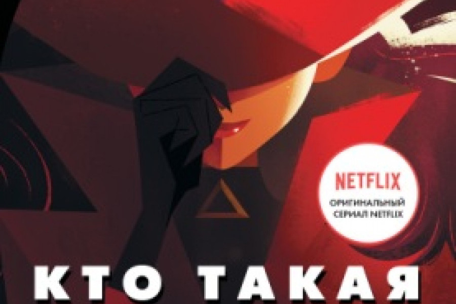 Кто такая Кармен Сандиего? читать онлайн бесплатно. КНИГА Ребекка ...