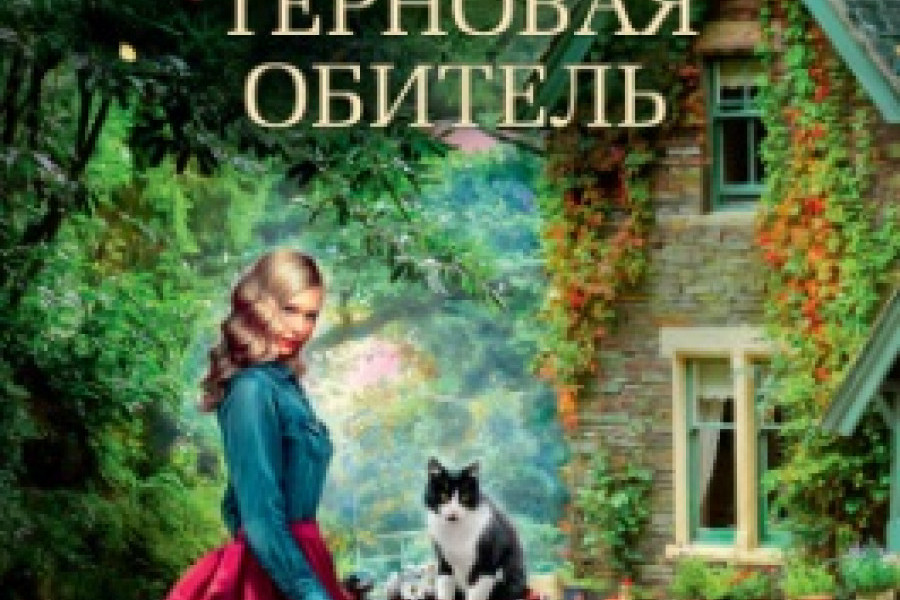 Терновая обитель читать онлайн бесплатно. КНИГА Мэри Стюарт в ...
