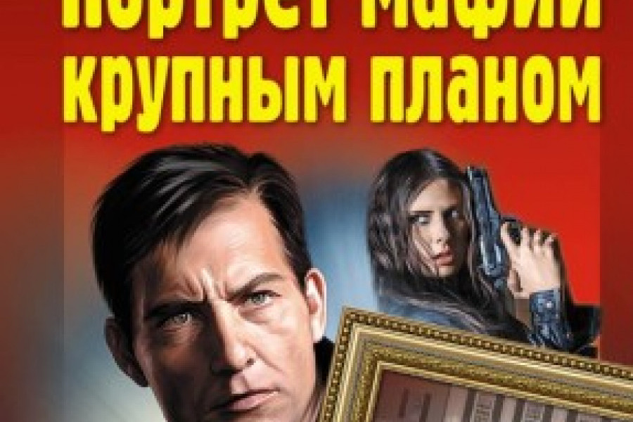 Портрет мафии крупным планом читать онлайн бесплатно. КНИГА Алексей ...