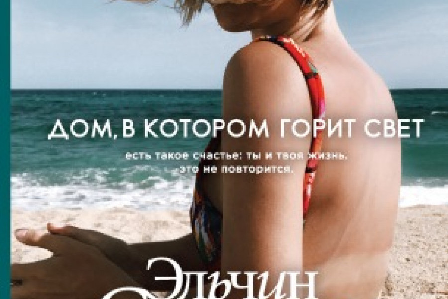 Дом, в котором горит свет читать онлайн бесплатно. КНИГА Эльчин Сафарли ...