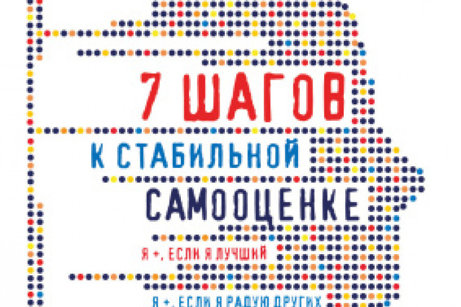 7 шагов к стабильной самооценке читать онлайн бесплатно. КНИГА Борис ...