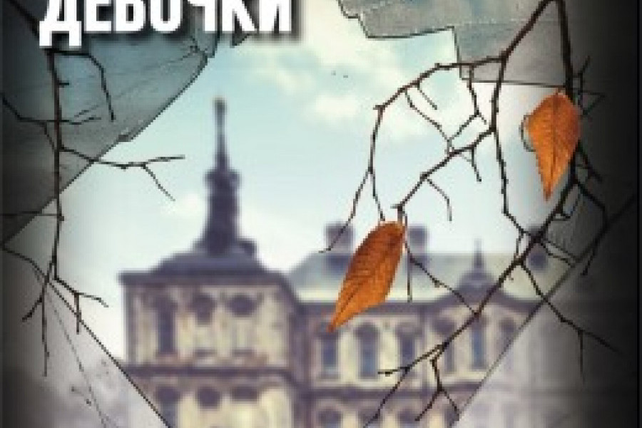 Сломанные девочки читать онлайн бесплатно. КНИГА Симона Сент-Джеймс в ...