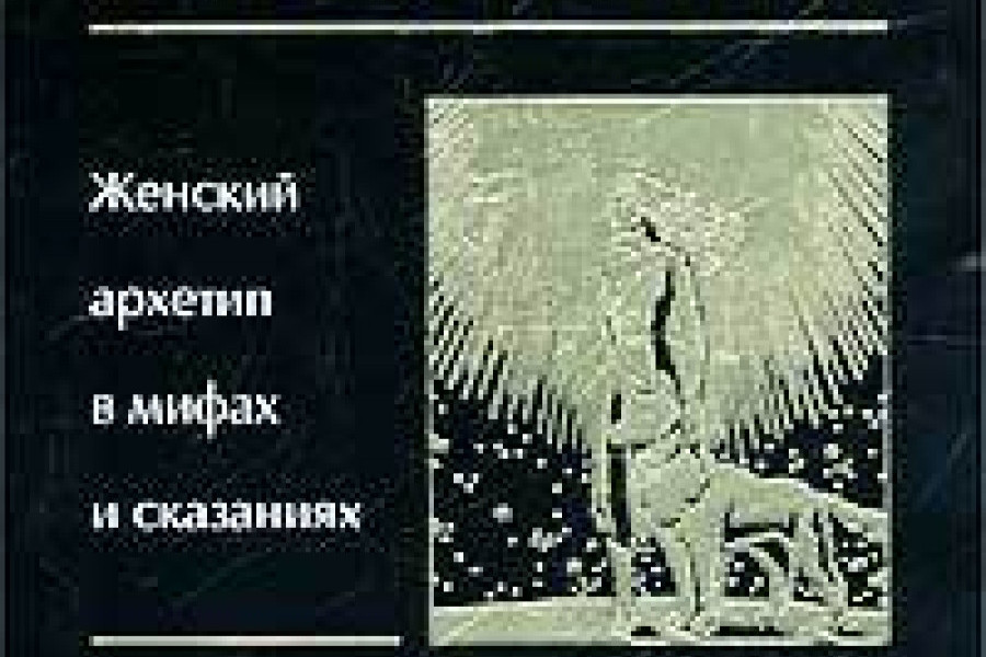 Бегущая с волками читать онлайн бесплатно. КНИГА Кларисса Пинкола Эстес ...