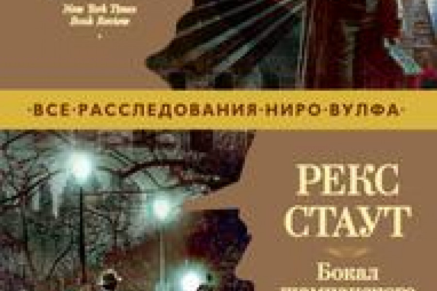 Бокал шампанского читать онлайн бесплатно. КНИГА Рекс Тодхантер Стаут в ...
