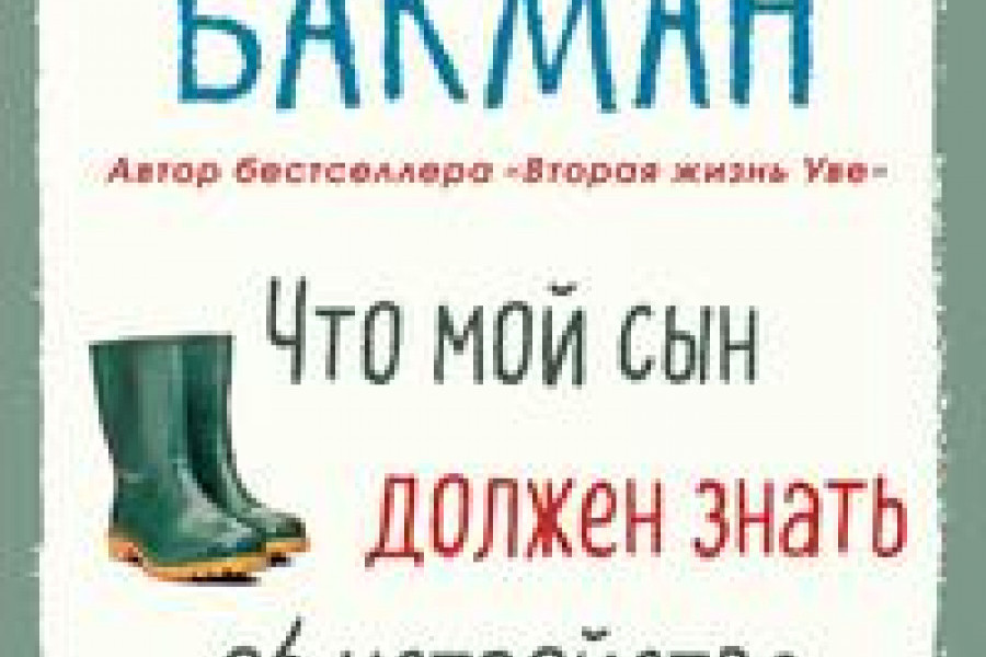 Что мой сын должен знать об устройстве этого мира читать онлайн ...