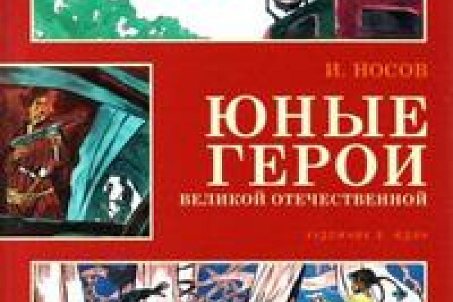 Юные герои Великой Отечественной читать онлайн бесплатно. КНИГА Игорь ...
