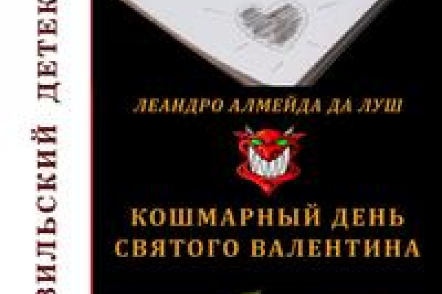 Кошмарный день святого Валентина читать онлайн бесплатно. КНИГА Леандро ...