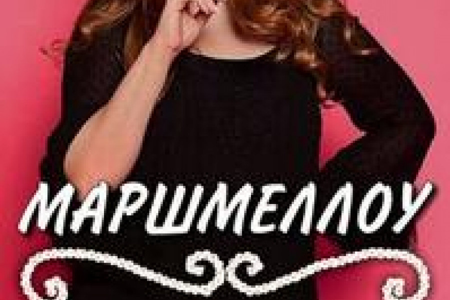 Маршмеллоу: роман толстушки читать онлайн бесплатно. КНИГА Меган Уэйд в ...