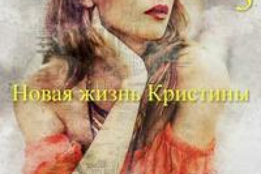 Новая жизнь Кристины читать онлайн бесплатно. КНИГА Евгений ...