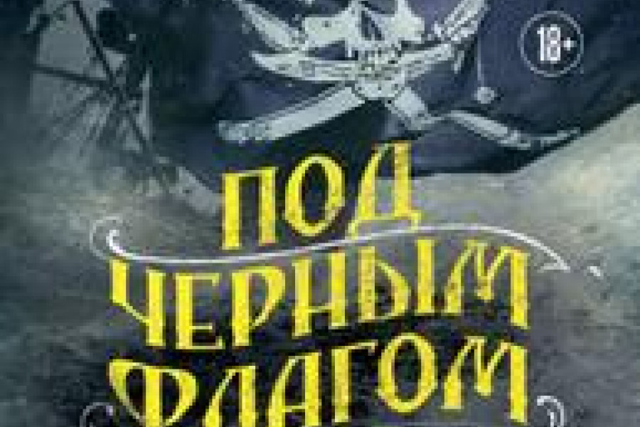 Под черным флагом читать онлайн бесплатно. КНИГА Дэвид Кордингли в ...