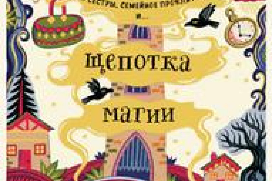 Щепотка магии читать онлайн бесплатно. КНИГА Мишель Харрисон в ...