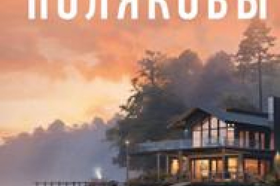 Свет мой тишина читать онлайн бесплатно. КНИГА Анна М. Полякова ...