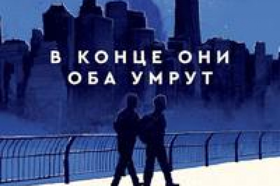 В конце они оба умрут читать онлайн бесплатно. КНИГА Адам Сильвера в ...